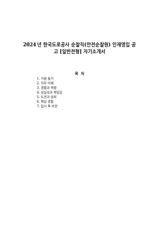 2024년 한국도로공사 순찰직(안전순찰원) 인재영입 공고 [일반전형] 자기소개서