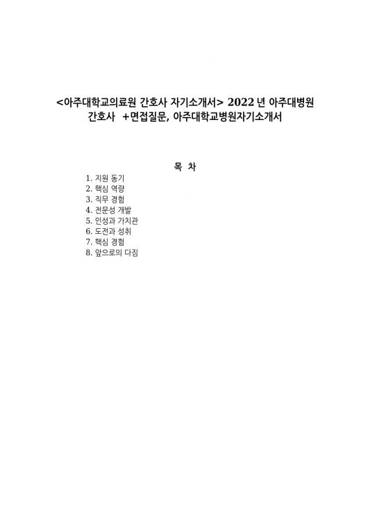 <아주대학교의료원 간호사 자기소개서> 2022년 아주대병원 간호사 +면접질문, 아주대학교병원자기소개서