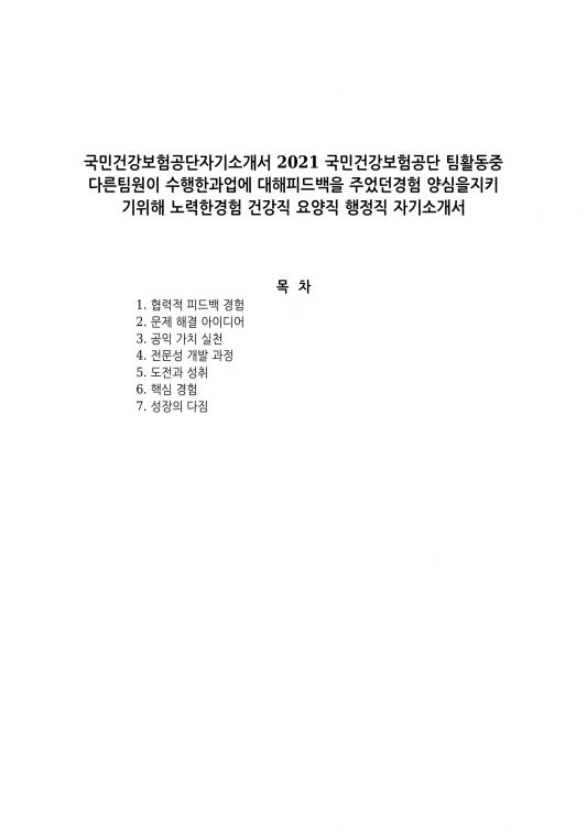 국민건강보험공단자기소개서 2021 국민건강보험공단 팀활동중 다른팀원이 수행한과업에 대해피드백을 주었던경험 양심을지키기위해 노력한경험 건강직 요양직 행정직 자기소개서