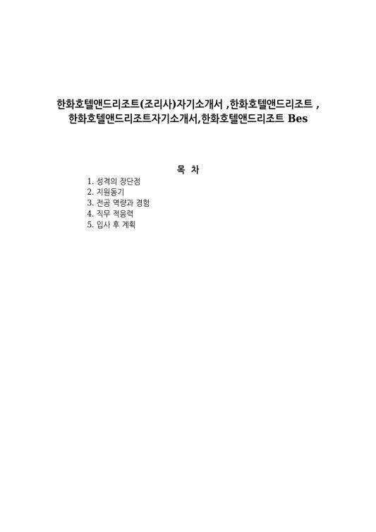 한화호텔앤드리조트(조리사)자기소개서 ,한화호텔앤드리조트 ,한화호텔앤드리조트자기소개서,한화호텔앤드리조트 Bes