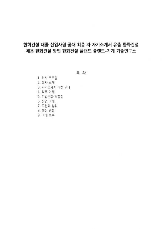 한화건설 대졸 신입사원 공채 최종 자 자기소개서 유출 한화건설 채용 한화건설 방법 한화건설 플랜트 플랜트-기계 기술연구소