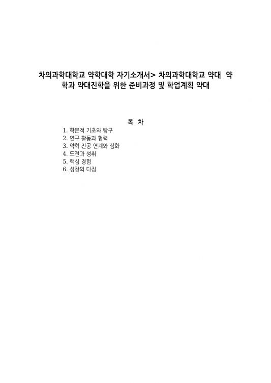 차의과학대학교 약학대학 자기소개서> 차의과학대학교 약대 약학과 약대진학을 위한 준비과정 및 학업계획 약대