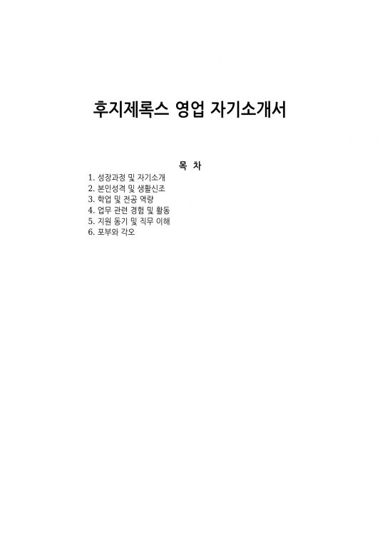후지제록스 영업 자기소개서