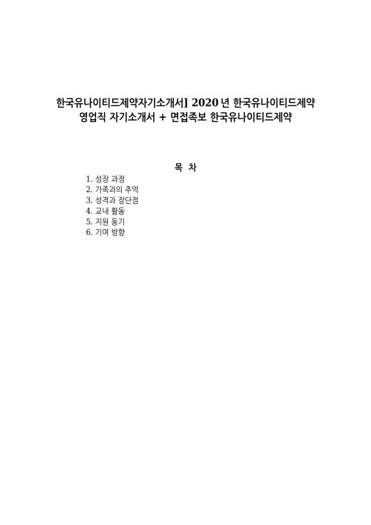 한국유나이티드제약자기소개서] 2020년 한국유나이티드제약 영업직 자기소개서 + 면접족보 한국유나이티드제약