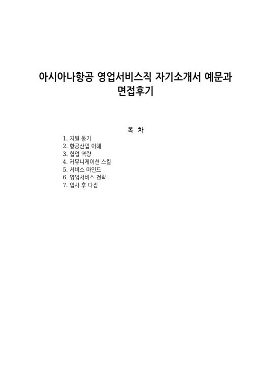 아시아나항공 영업서비스직 자기소개서 예문과 면접후기