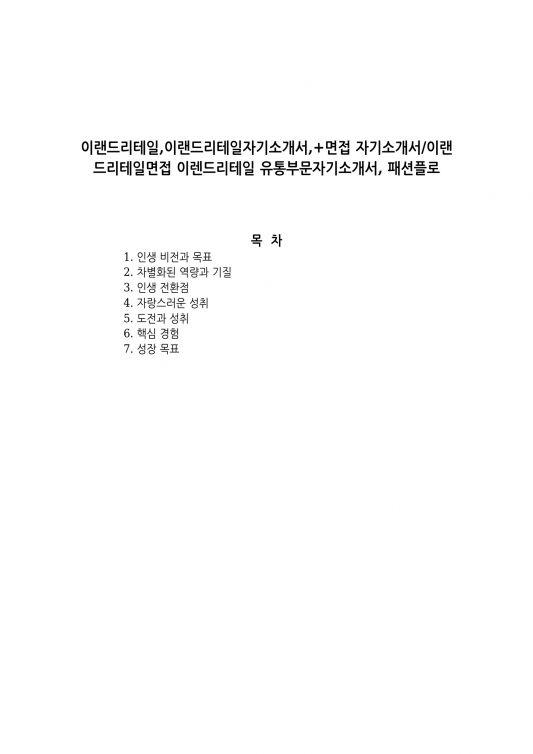 이랜드리테일,이랜드리테일자기소개서,+면접 자기소개서/이랜드리테일면접 이렌드리테일 유통부문자기소개서, 패션플로