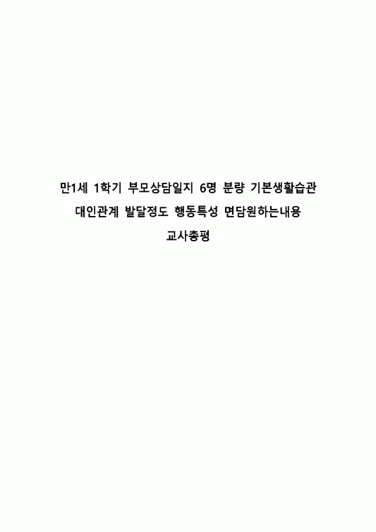 만1세 1학기 부모상담일지 6명 분량 기본생활습관 대인관계 발달정도 행동특성 면담원하는내용 교사총평