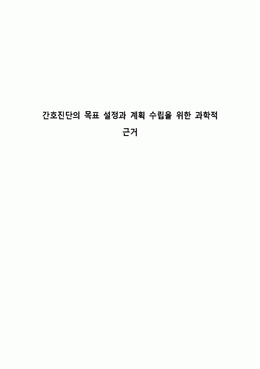 간호진단의 목표 설정과 계획 수립을 위한 과학적 근거
