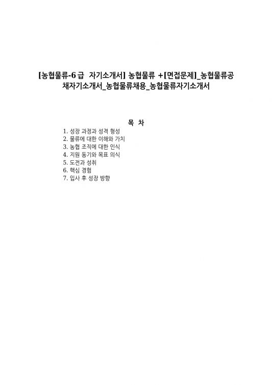 [농협물류-6급 자기소개서] 농협물류 +[면접문제]_농협물류공채자기소개서_농협물류채용_농협물류자기소개서