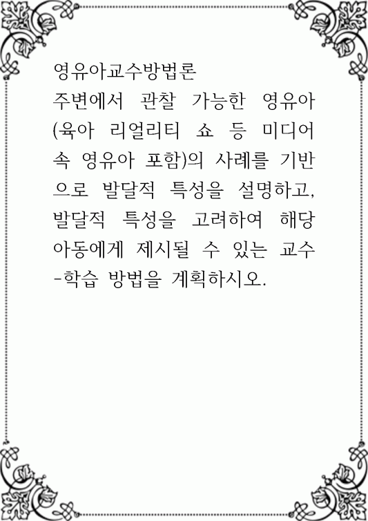 영유아교수방법론 주변에서 관찰 가능한 영유아 육아 리얼리티 쇼 등 미디어 속 영