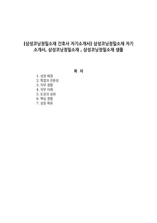 [삼성코닝정밀소재 간호사 자기소개서] 삼성코닝정밀소재 자기소개서, 삼성코닝정밀소재 , 삼성코닝정밀소재 샘플