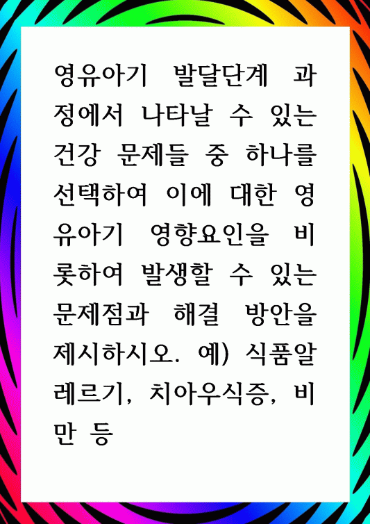 영유아기 발달단계 과정에서 나타날 수 있는 건강 문제들 중 하나를 선택하여 이에