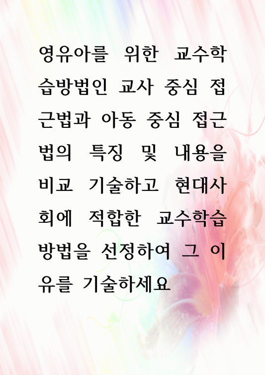 영유아를 위한 교수학습방법인 교사 중심 접근법과 아동 중심 접근법