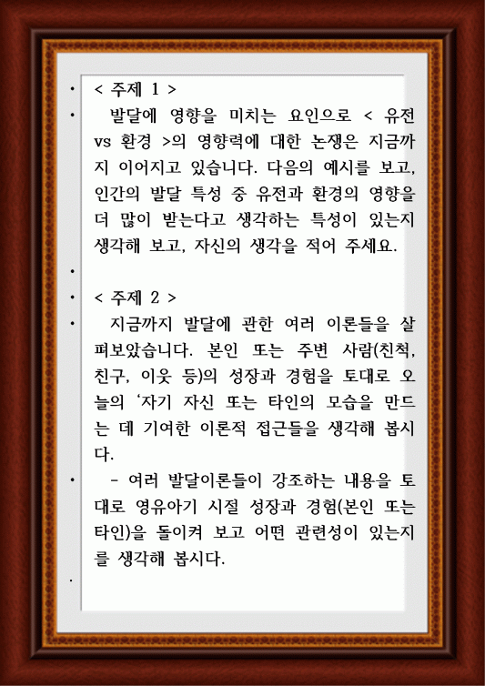 영유아발달 발달에 영향을 미치는 요인으로 유전 vs 환경의 영향력에 대한 논쟁은