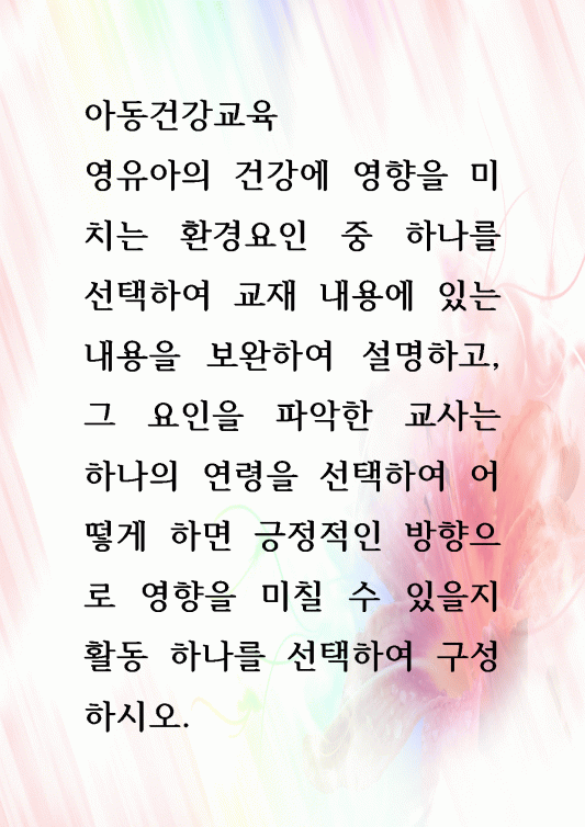 영유아의 건강에 영향을 미치는 환경요인 중 하나를 선택하여 교재 내용에 있는 내