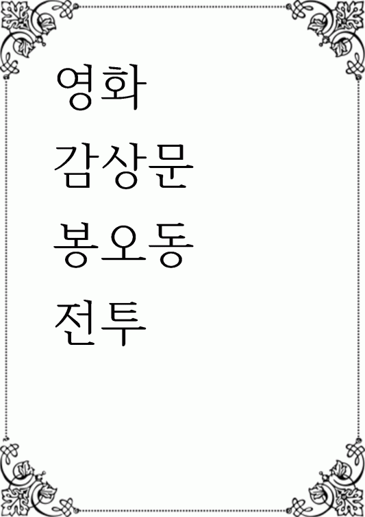 영화 감상문 봉오동 전투