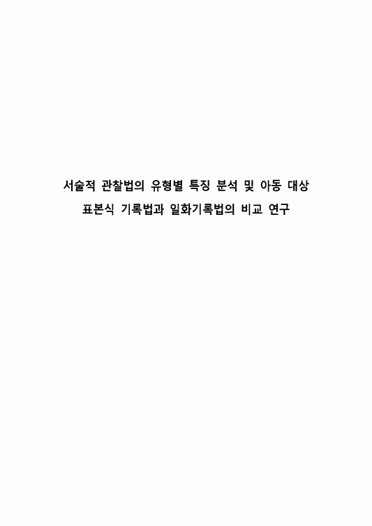 서술적 관찰법의 유형별 특징 분석 및 아동 대상 표본식 기록법과 일화기록법의 비교 연구