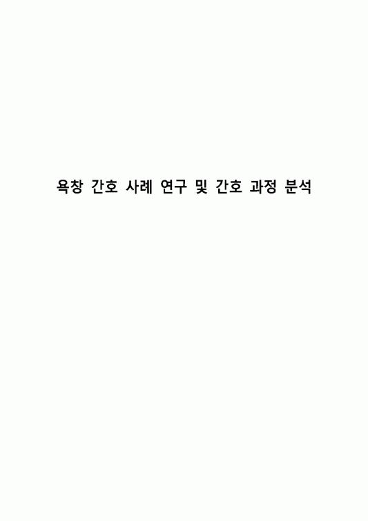 욕창 간호 사례 연구 및 간호 과정 분석