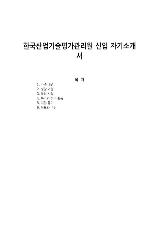 한국산업기술평가관리원 신입 자기소개서