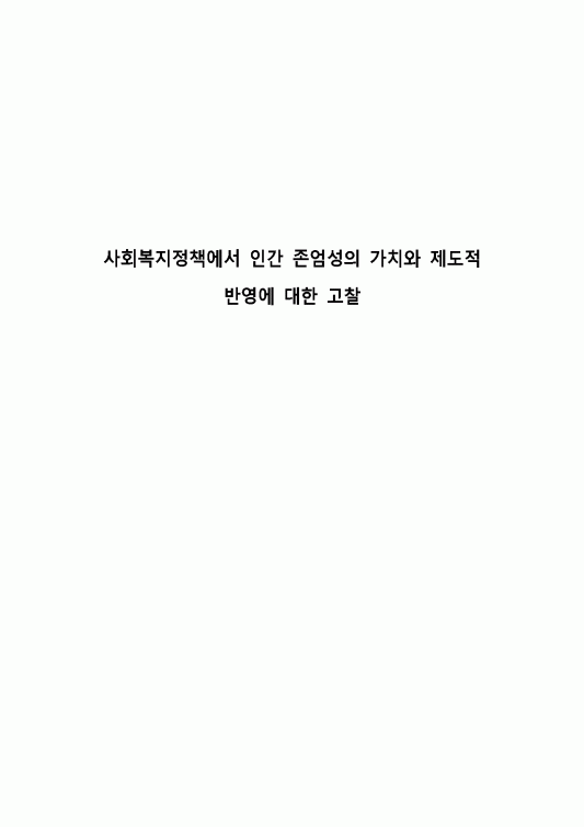 사회복지정책에서 인간 존엄성의 가치와 제도적 반영에 대한 고찰