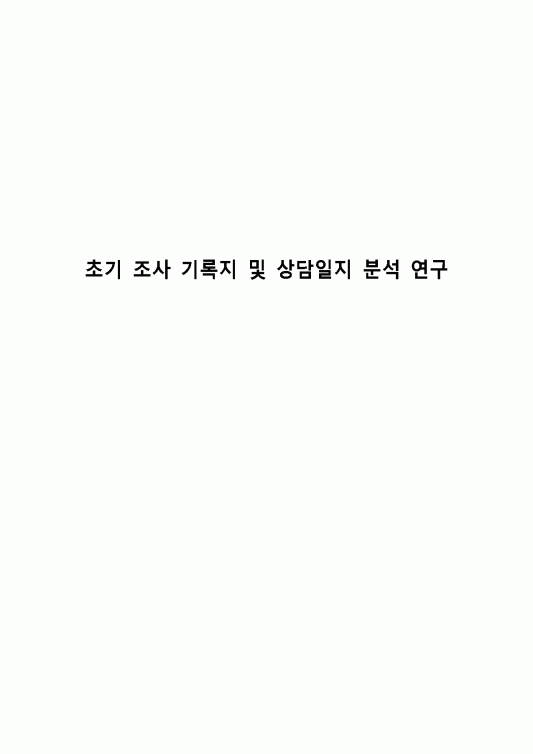 초기 조사 기록지 및 상담일지 분석 연구