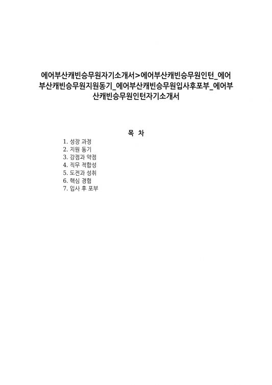 에어부산캐빈승무원자기소개서>에어부산캐빈승무원인턴_에어부산캐빈승무원지원동기_에어부산캐빈승무원입사후포부_에어부산캐빈승무원인턴자기소개서