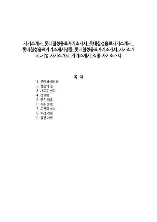 자기소개서_롯데칠성음료자기소개서_롯데칠성음료자기소개서_롯데칠성음료자기소개서샘플_롯데칠성음료자기소개서_자기소개서,기업 자기소개서_자기소개서_직종 자기소개서