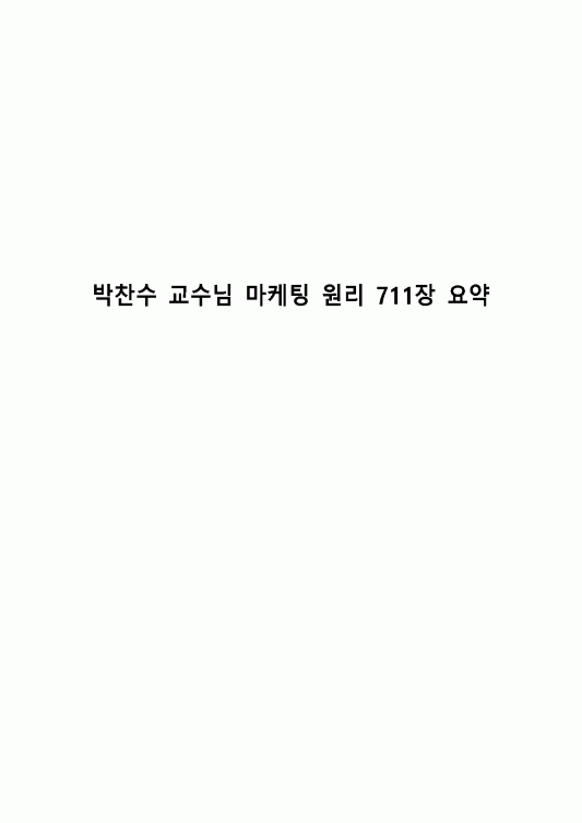 박찬수 교수님 마케팅 원리 711장 요약