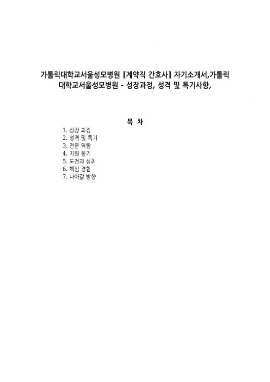 가톨릭대학교서울성모병원 [계약직 간호사] 자기소개서,가톨릭대학교서울성모병원 - 성장과정, 성격 및 특기사항,