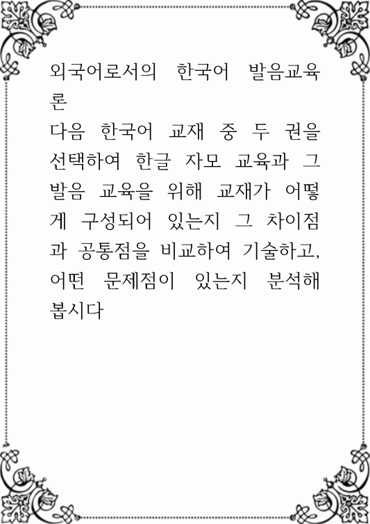 외국어로서의 한국어 발음교육론 다음 한국어 교재 중 두 권을 선택하여 한글 자모