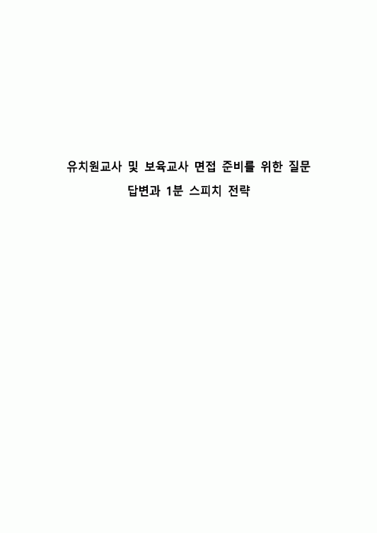 유치원교사 및 보육교사 면접 준비를 위한 질문 답변과 1분 스피치 전략
