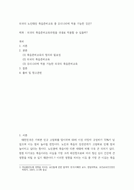 외국의 노인대상 죽음준비교육 중 우리나라에 적용