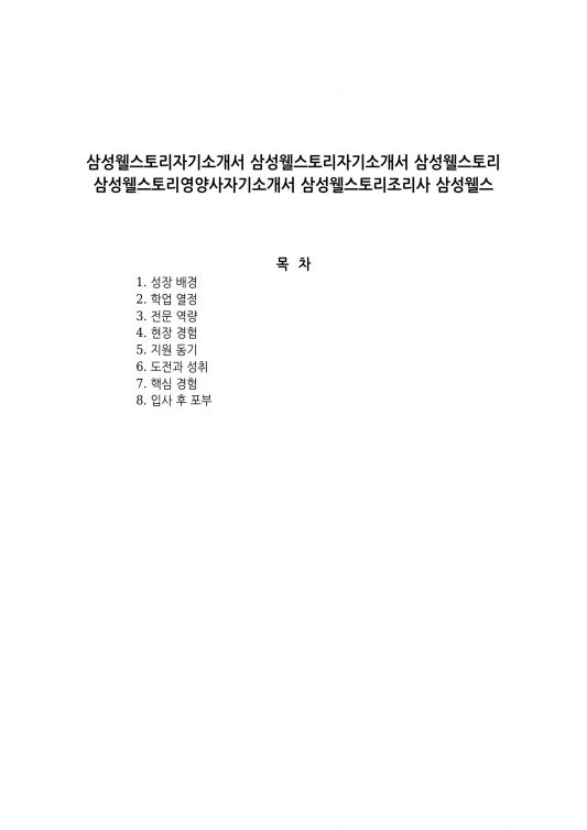 삼성웰스토리자기소개서 삼성웰스토리자기소개서 삼성웰스토리 삼성웰스토리영양사자기소개서 삼성웰스토리조리사 삼성웰스