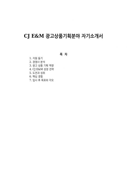 CJ E&M 광고상품기획분야 자기소개서