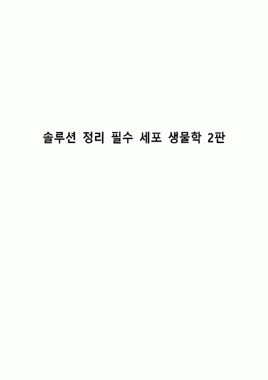 솔루션 정리 필수 세포 생물학 2판