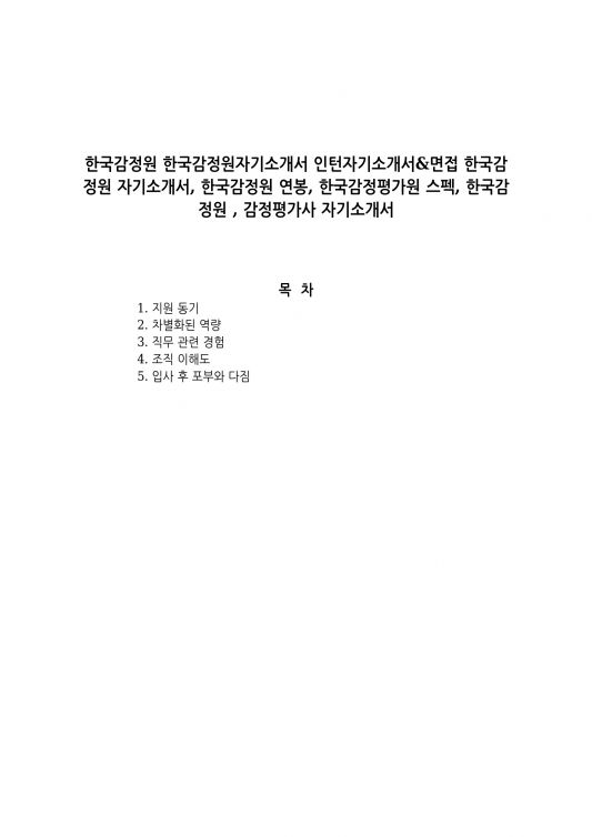 한국감정원 한국감정원자기소개서 인턴자기소개서&면접 한국감정원 자기소개서, 한국감정원 연봉, 한국감정평가원 스펙, 한국감정원 , 감정평가사 자기소개서