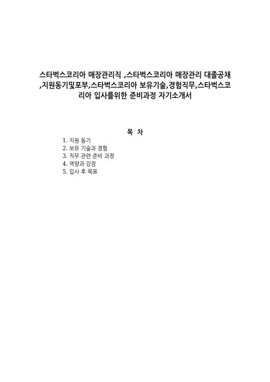 스타벅스코리아 매장관리직 ,스타벅스코리아 매장관리 대졸공채 ,지원동기및포부,스타벅스코리아 보유기술,경험직무,스타벅스코리아 입사를위한 준비과정 자기소개서
