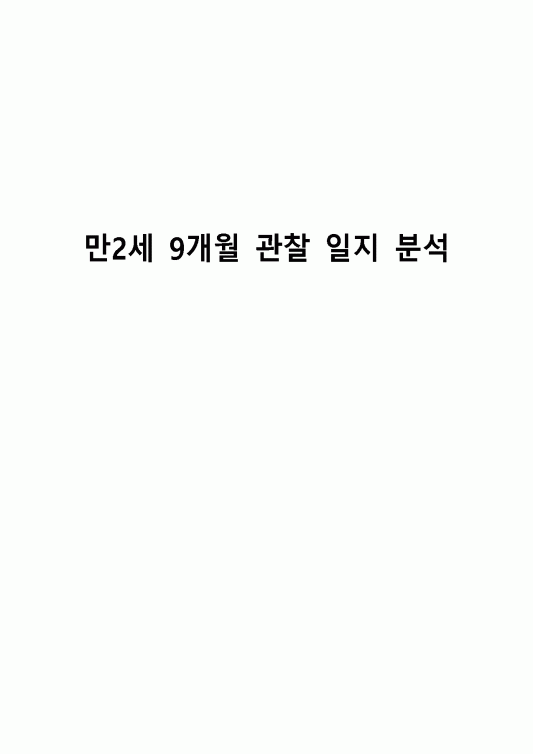 만2세 9개월 관찰 일지 분석