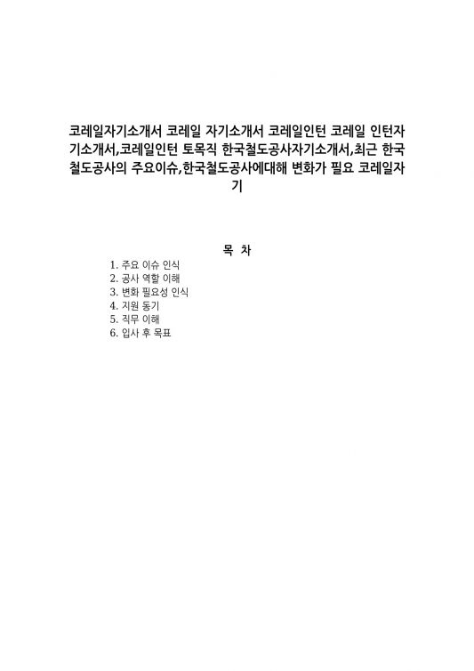 코레일자기소개서 코레일 자기소개서 코레일인턴 코레일 인턴자기소개서,코레일인턴 토목직 한국철도공사자기소개서,최근 한국철도공사의 주요이슈,한국철도공사에대해 변화가 필요 코레일자기