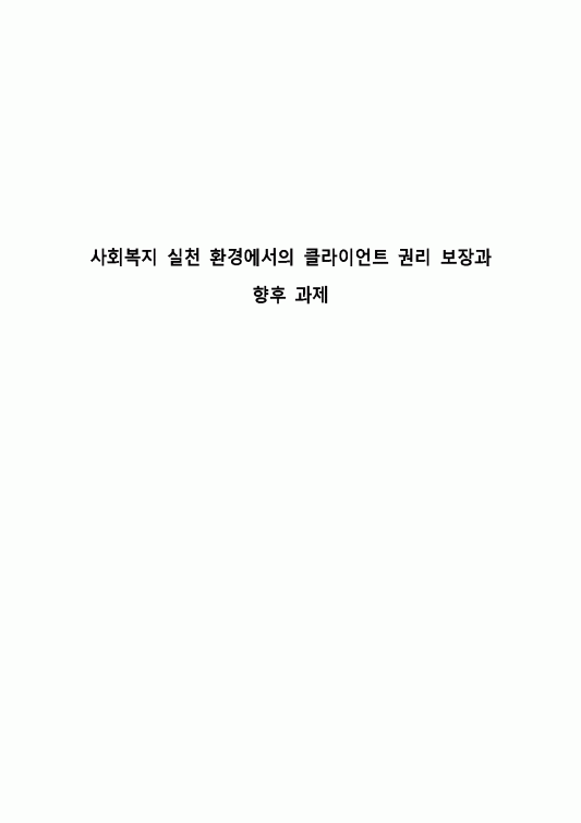 사회복지 실천 환경에서의 클라이언트 권리 보장과 향후 과제