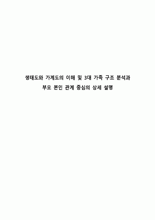 생태도와 가계도의 이해 및 3대 가족 구조 분석과 부모 본인 관계 중심의 상세 설명