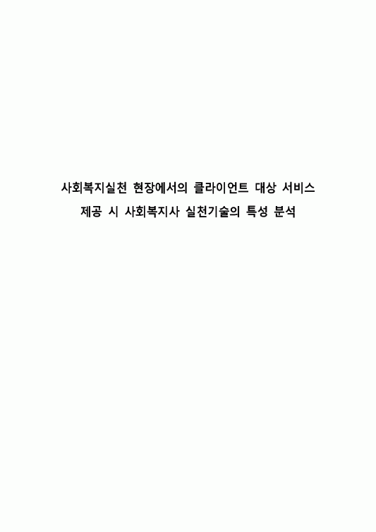 사회복지실천 현장에서의 클라이언트 대상 서비스 제공 시 사회복지사 실천기술의 특성 분석