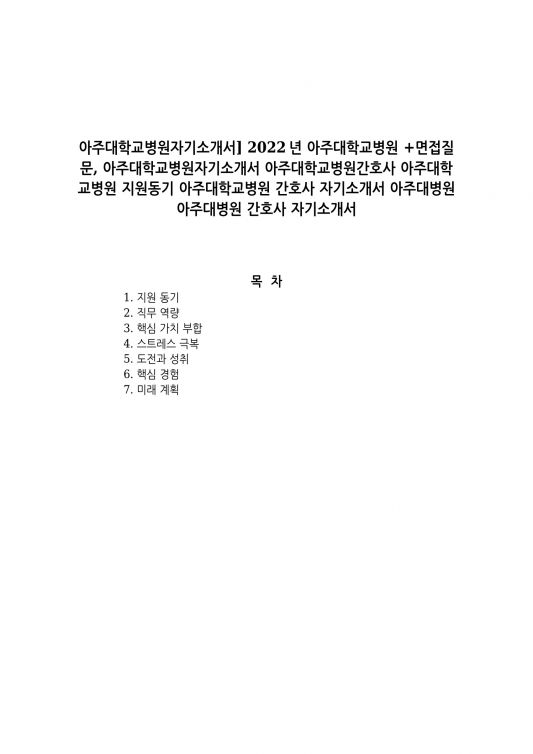 아주대학교병원자기소개서] 2022년 아주대학교병원 +면접질문, 아주대학교병원자기소개서 아주대학교병원간호사 아주대학교병원 지원동기 아주대학교병원 간호사 자기소개서 아주대병원 아주대병원 간호사 자기소개서