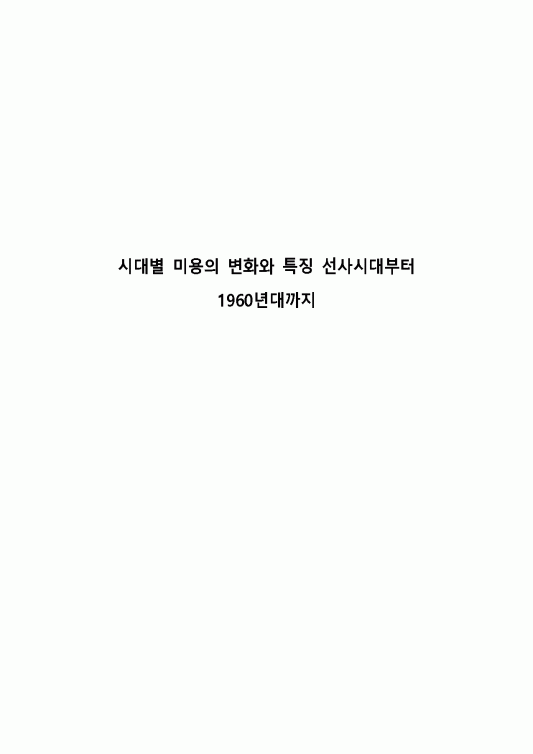 시대별 미용의 변화와 특징 선사시대부터 1960년대까지