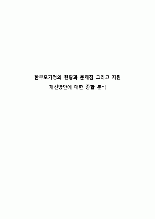 한부모가정의 현황과 문제점 그리고 지원 개선방안에 대한 종합 분석
