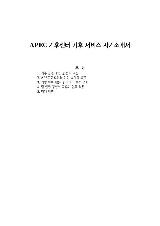 APEC기후센터 기후 서비스 자기소개서