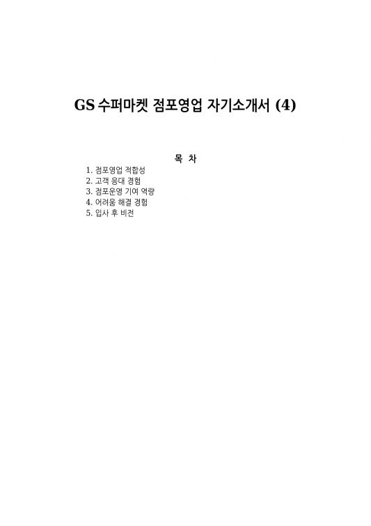 GS수퍼마켓 점포영업 자기소개서 (4)