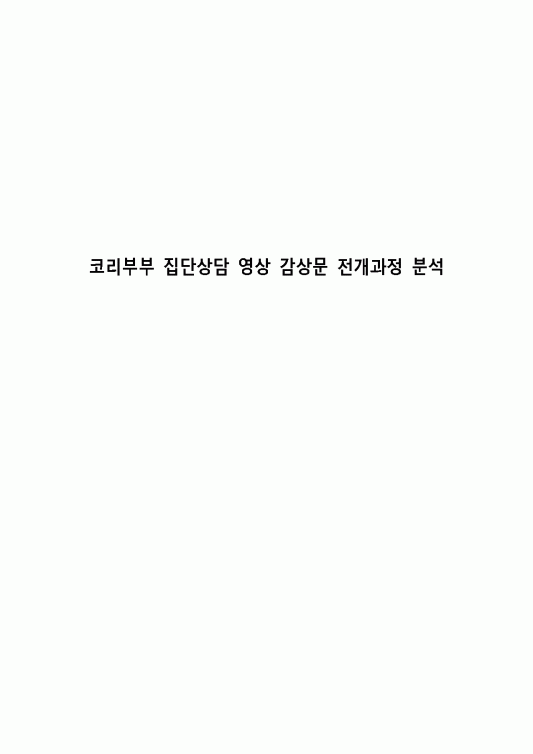 코리부부 집단상담 영상 감상문 전개과정 분석