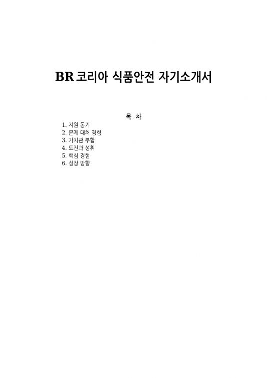 BR코리아 식품안전 자기소개서