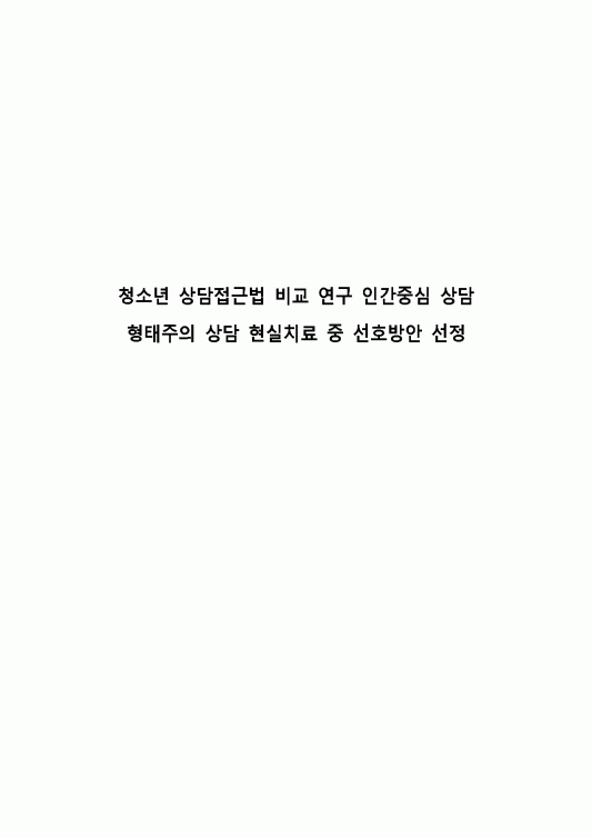 청소년 상담접근법 비교 연구 인간중심 상담 형태주의 상담 현실치료 중 선호방안 선정
